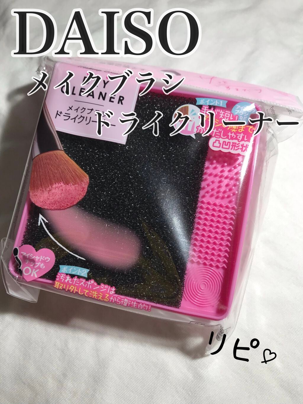 メイクブラシドライクリーナー|daisoの使い方を徹底解説「超優秀!100均で買えるおすすめメイクアップキット!【使った商品】 Daiso