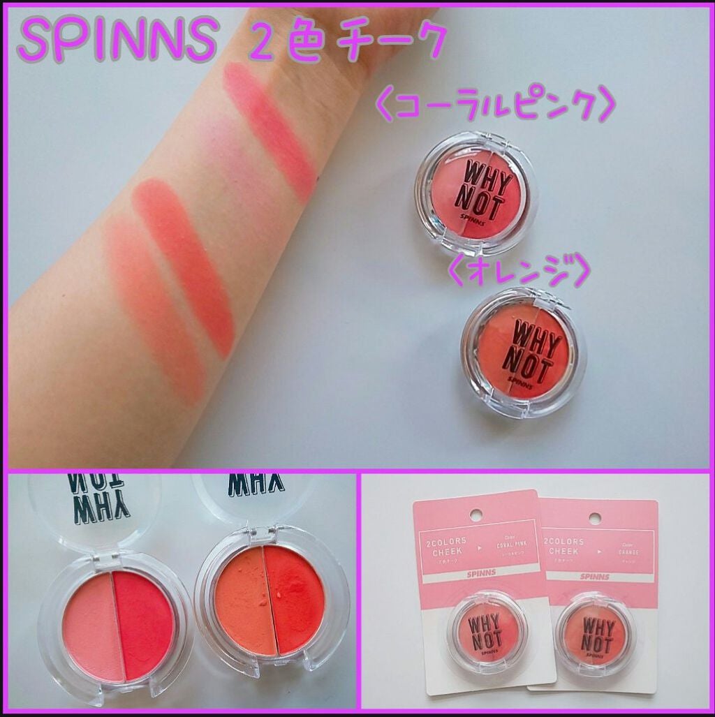 Why Not Spinns 2色チーク ハイライトローライト|daisoの口コミ 超優秀!100均で買えるおすすめパウダーチーク