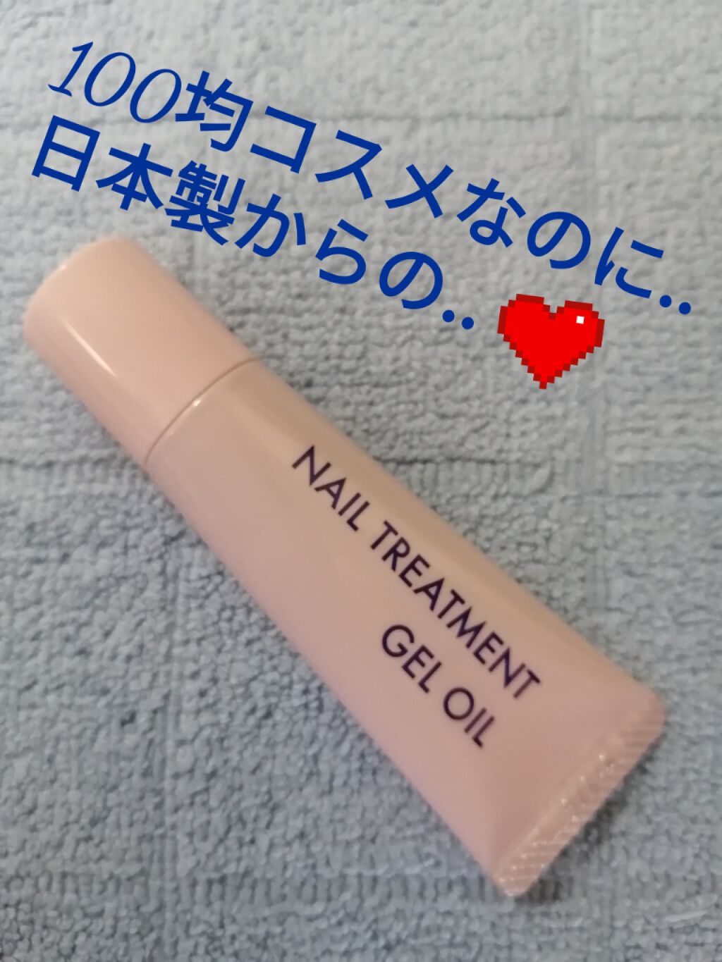 ネイルトリートメントジェルd|daisoの口コミ「超優秀!100均で買えるおすすめネイルオイル・トリートメント!手を洗う回数が増えて爪が割れ