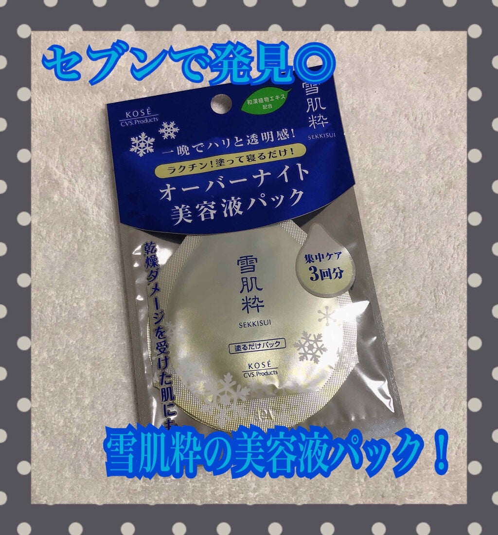 【限定洗い流すパック・マスク】オーバーナイト 美容液パック|雪肌粋の効果に関する口コミ 今日はセブンで見つけたプチプラ美容液スリーピング