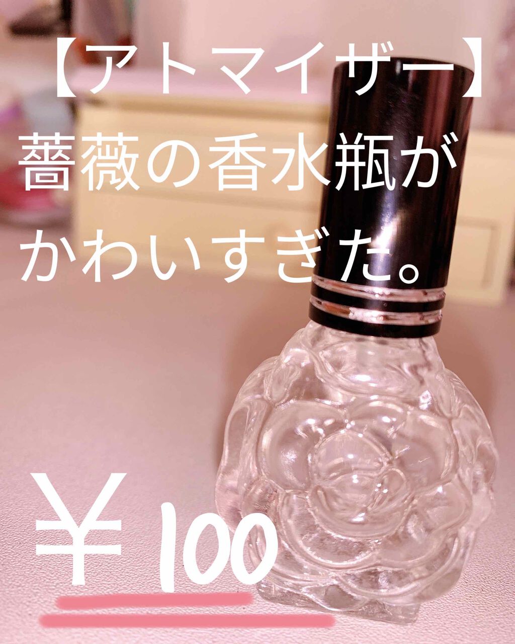 ローズ ガラスアトマイザー|キャンドゥ他、2商品を使った口コミ 🥀【薔薇】【香水瓶】【アトマイザー】【キャンドゥ】【ホワイトムスク】🥀