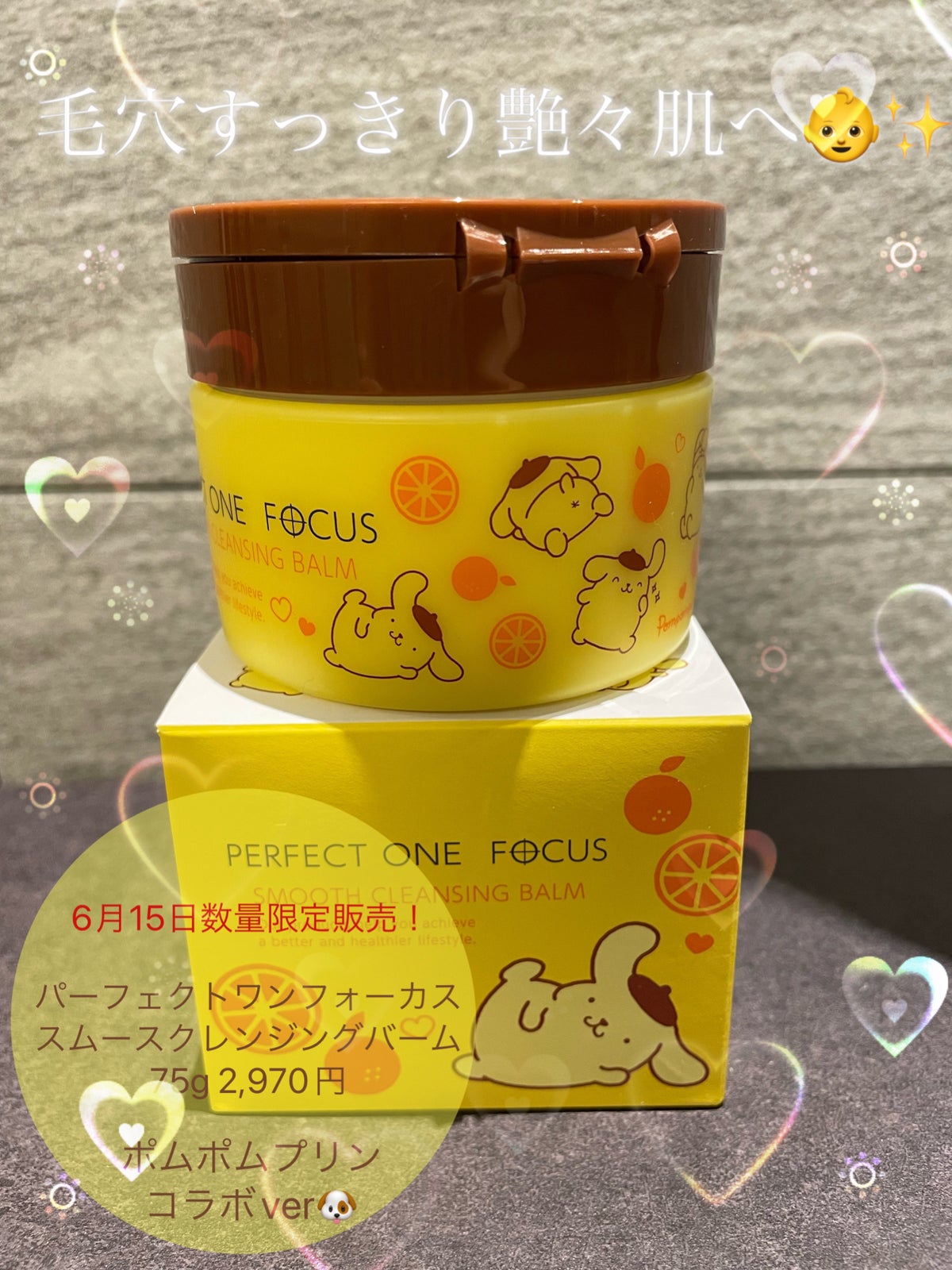 スムースクレンジングバーム|perfect One Focusの口コミ パケ買い必須! 激可愛ポムポムプリンコラボのパーフェクトワン
