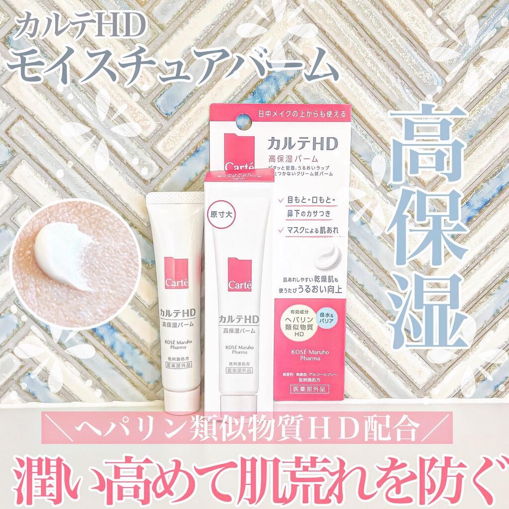 モイスチュア バーム|カルテhdの口コミ 乾燥肌におすすめのフェイスバーム!乾燥対策!高保湿クリーム/ By Louブルベ夏敏感肌