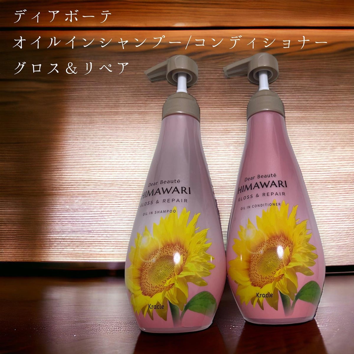 オイルインシャンプー/オイルインコンディショナー(グロス&リペア)|ディアボーテの口コミ ディアボーテ Himawari By ちずる🌸