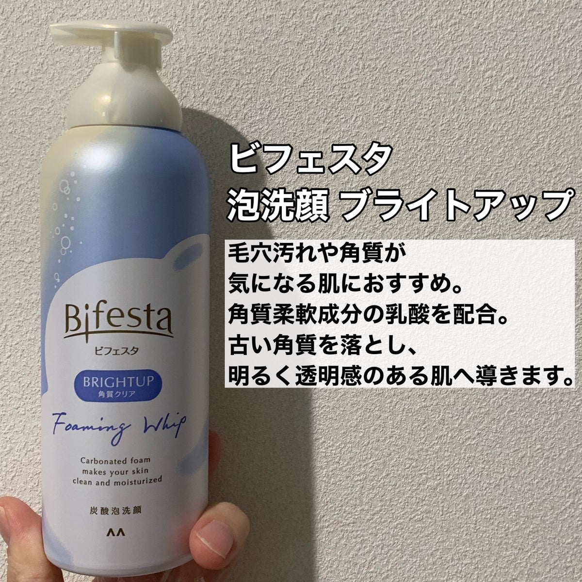 泡洗顔 ブライトアップ|ビフェスタの口コミ 乾燥肌におすすめの泡洗顔! さっぱりなら青パケのこれ! By みしこ乾燥肌 Lips