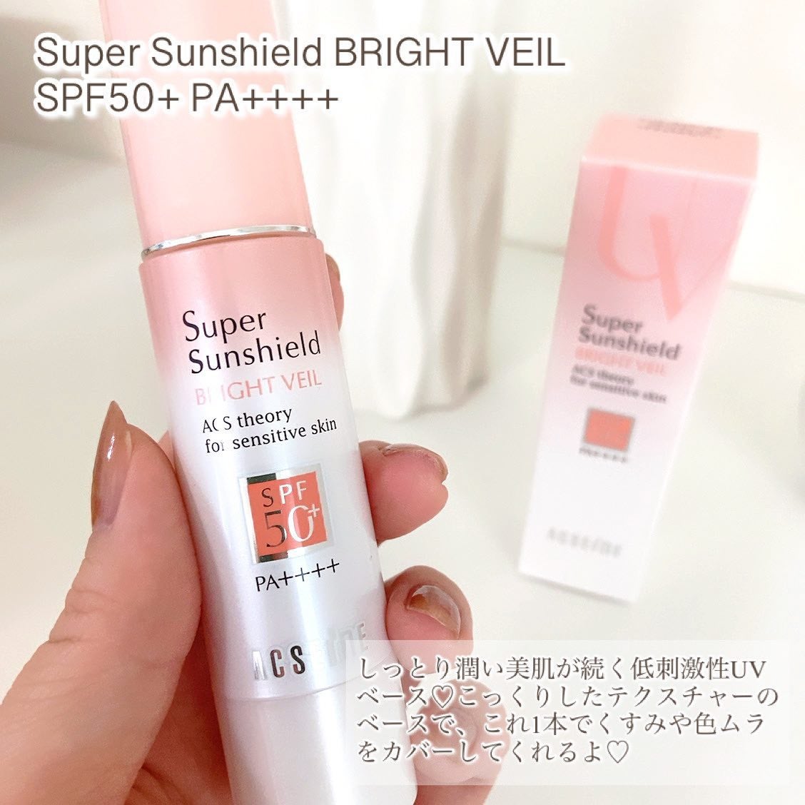 スーパーサンシールド ブライトヴェール|acseineの口コミ ゆるぎやすい秋冬にオススメの 低刺激性uvベース💓 By Miko混合肌