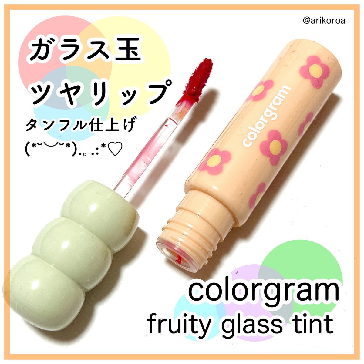 タンフルグラスティント|colorgramは落ちないのか?色持ちに関する口コミ Colorgramさまよりいただきました🌼・ By あ