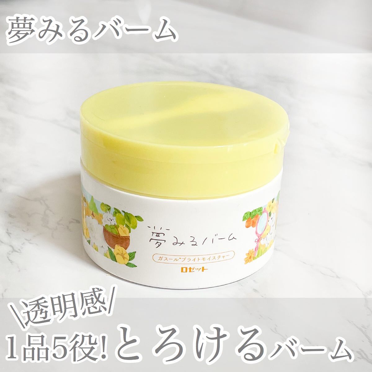 夢みるバーム ガスールブライトモイスチャー |ロゼットの口コミ ロゼット 夢みるバームの新商品!! By さき混合肌20代後半 Lips