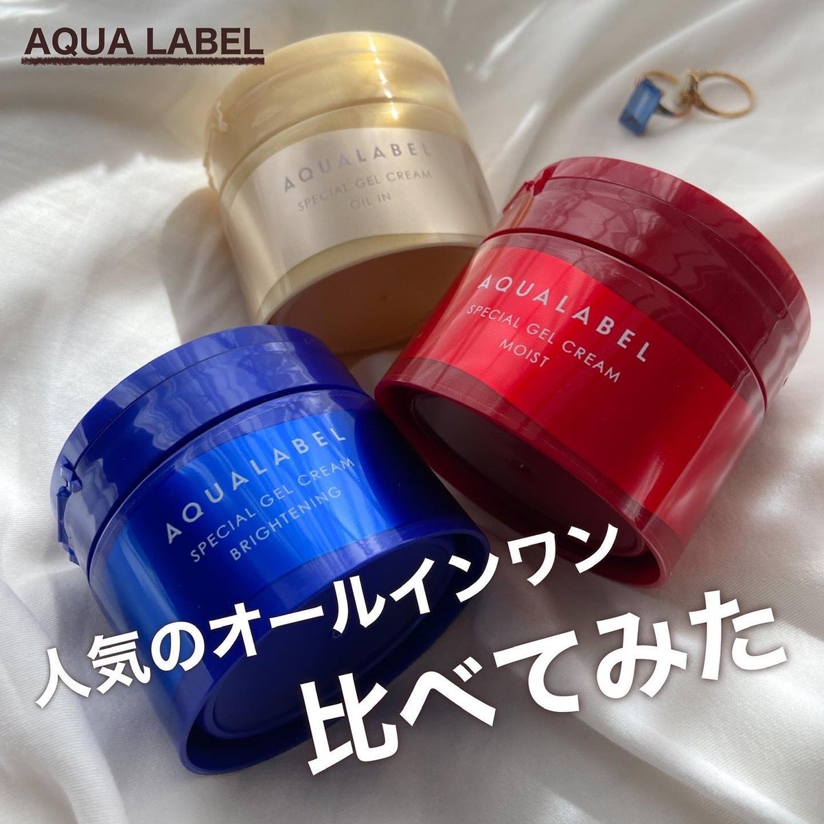 【アクアレーベルのオールインワン化粧品を徹底比較】スペシャルジェルクリームa (ホワイト)(医薬部外品)他、2商品を比べてみました! どれに