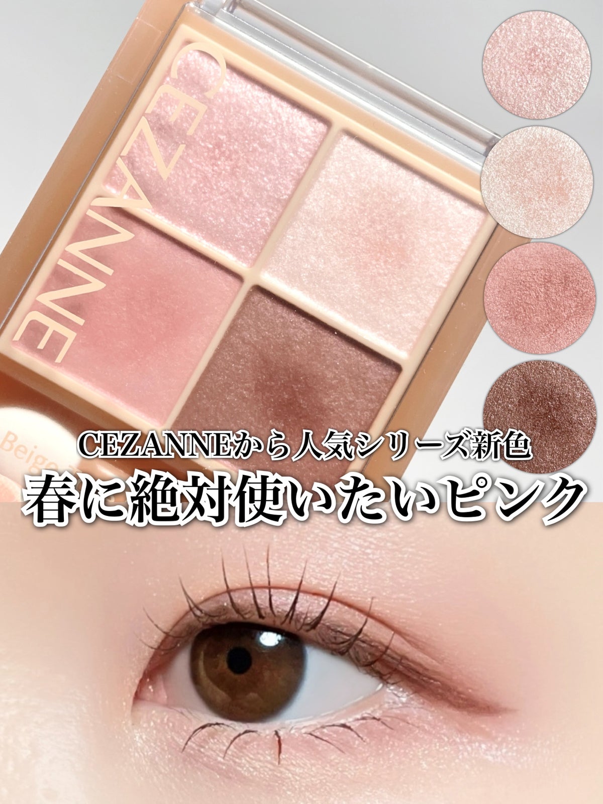ベージュトーンアイシャドウ|cezanneの辛口レビュー 万人受け桃ピンク🍑お花見メイクはこれで決まり🌸🍡/ By 秋秋︎︎混合肌