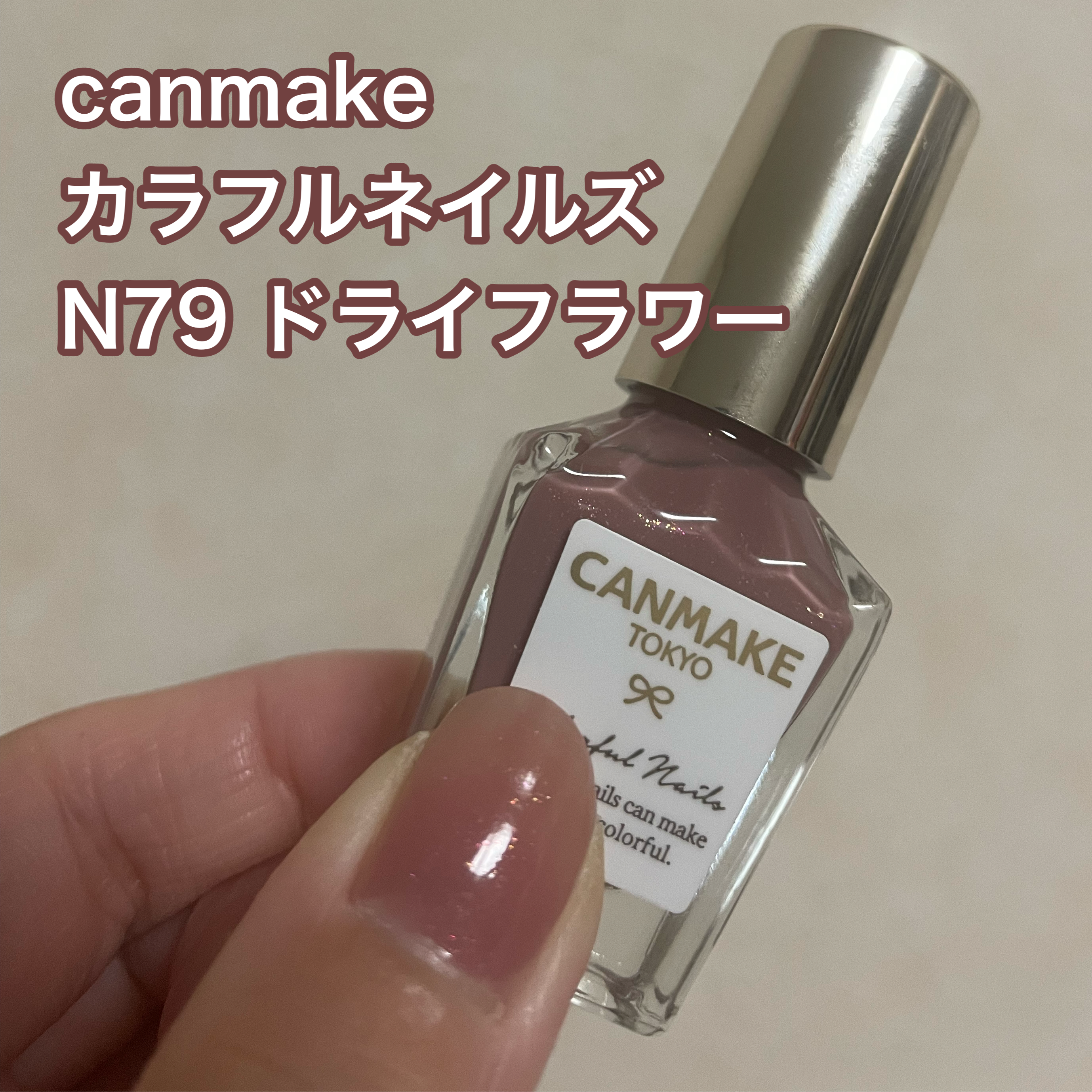 カラフルネイルズ N79 ドライフラワー / キャンメイク(CANMAKE) | LIPS