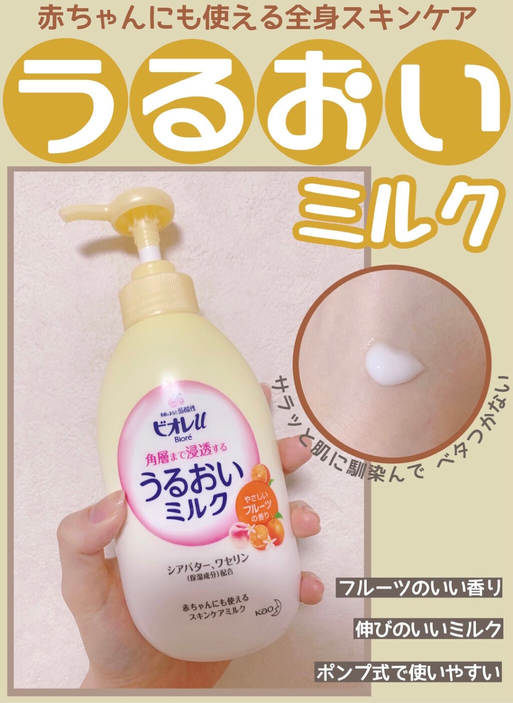 角層まで浸透するうるおいミルク やさしいフルーツの香り|ビオレuの口コミ ビオレu、角層まで浸透するうるおいミルク やさしいフルーツの香り