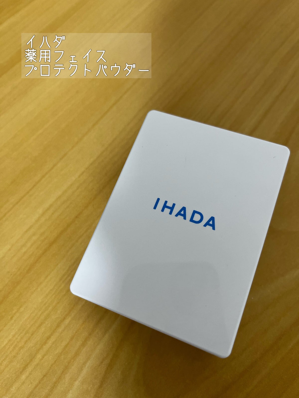 薬用フェイスプロテクトパウダー|ihadaの口コミ Ihada 薬用フェイスプロテクトパウダー By 檸檬サワー🍋フォロー返します乾燥肌