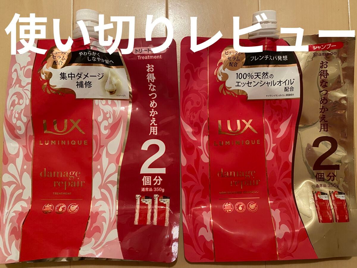 ルミニーク ダメージリペア シャンプー/トリートメント|luxの口コミ Lux ルミニーク ダメージリペア シャンプー/トリートメント