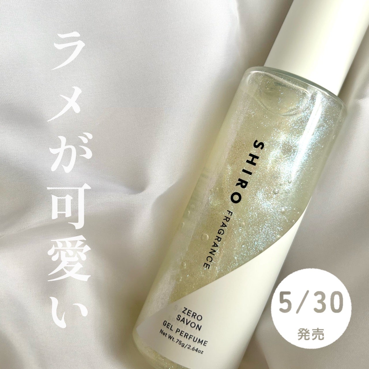 ゼロサボン ジェルパフューム|shiroの口コミ ラメが可愛い香水!!? 5月30日発売 By あおた混合肌30代前半 Lips