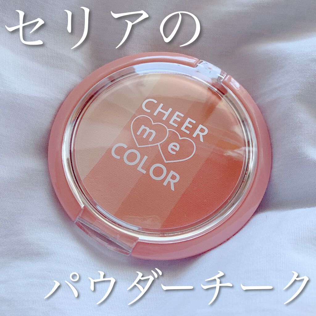【新色レビュー】cheer Me Color パウダーチーク|セリアの口コミ 超優秀!100均で買えるおすすめパウダーチーク!これ
