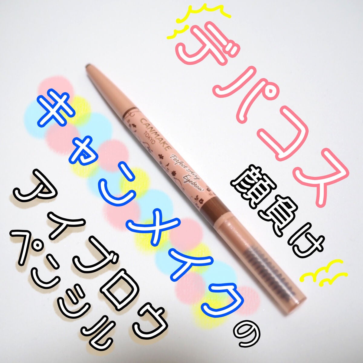 パーフェクトエアリーアイブロウ|キャンメイクの口コミ ちょむです😆 今回レビューをするのはキャンメイクのパーフェクトエアリーアイブロウです