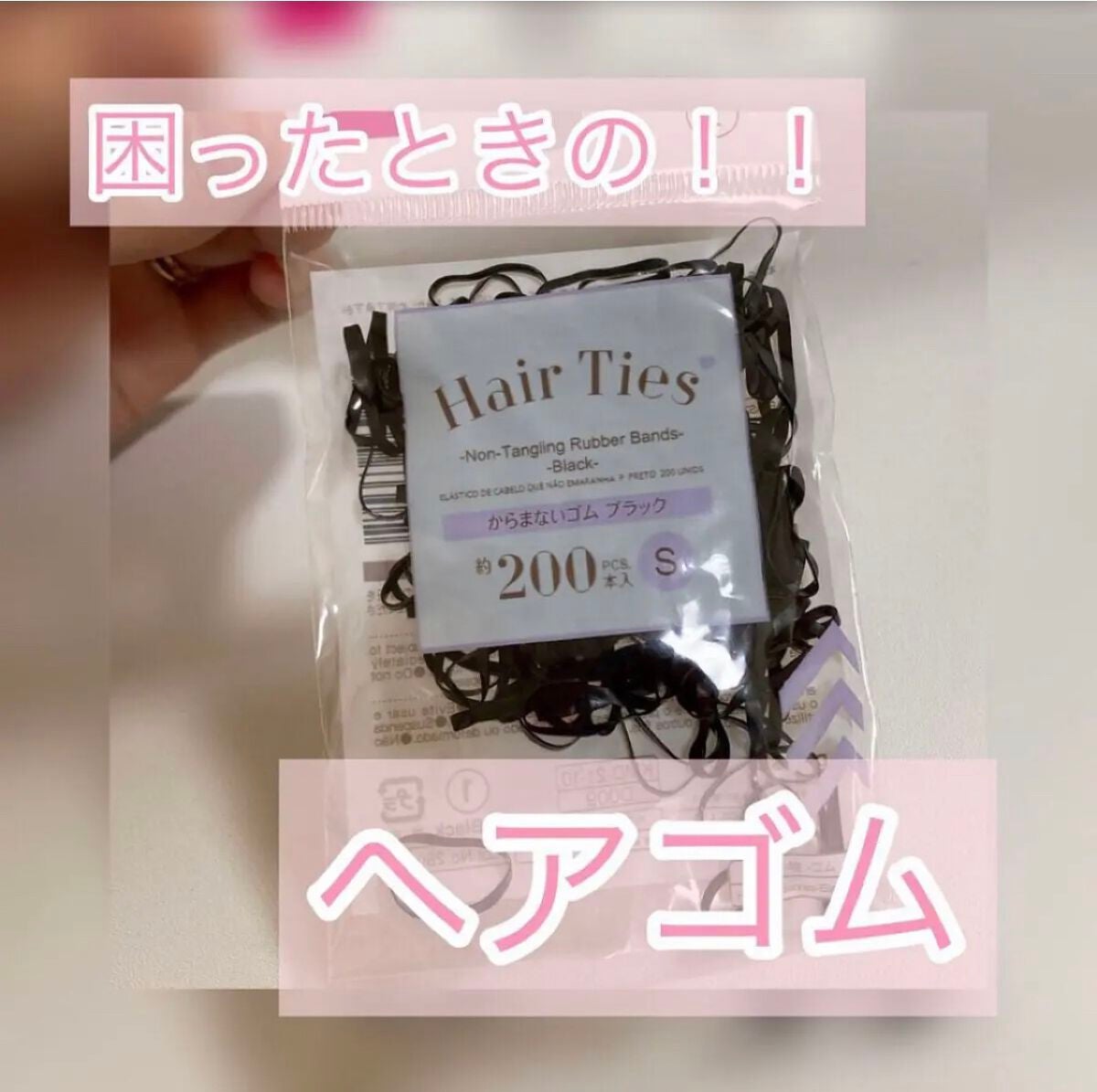 からまないゴム S ブラック|daisoの口コミ 超優秀!100均で買えるおすすめヘアケアグッズ!daisoからまないゴム S ブラック