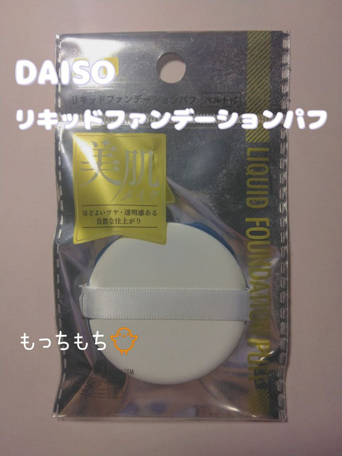 リキッドファンデーションパフ ベルト付き|daisoの口コミ 超優秀!100均で買えるおすすめパフ・スポンジ!安いのにすっごい肌触りが良い