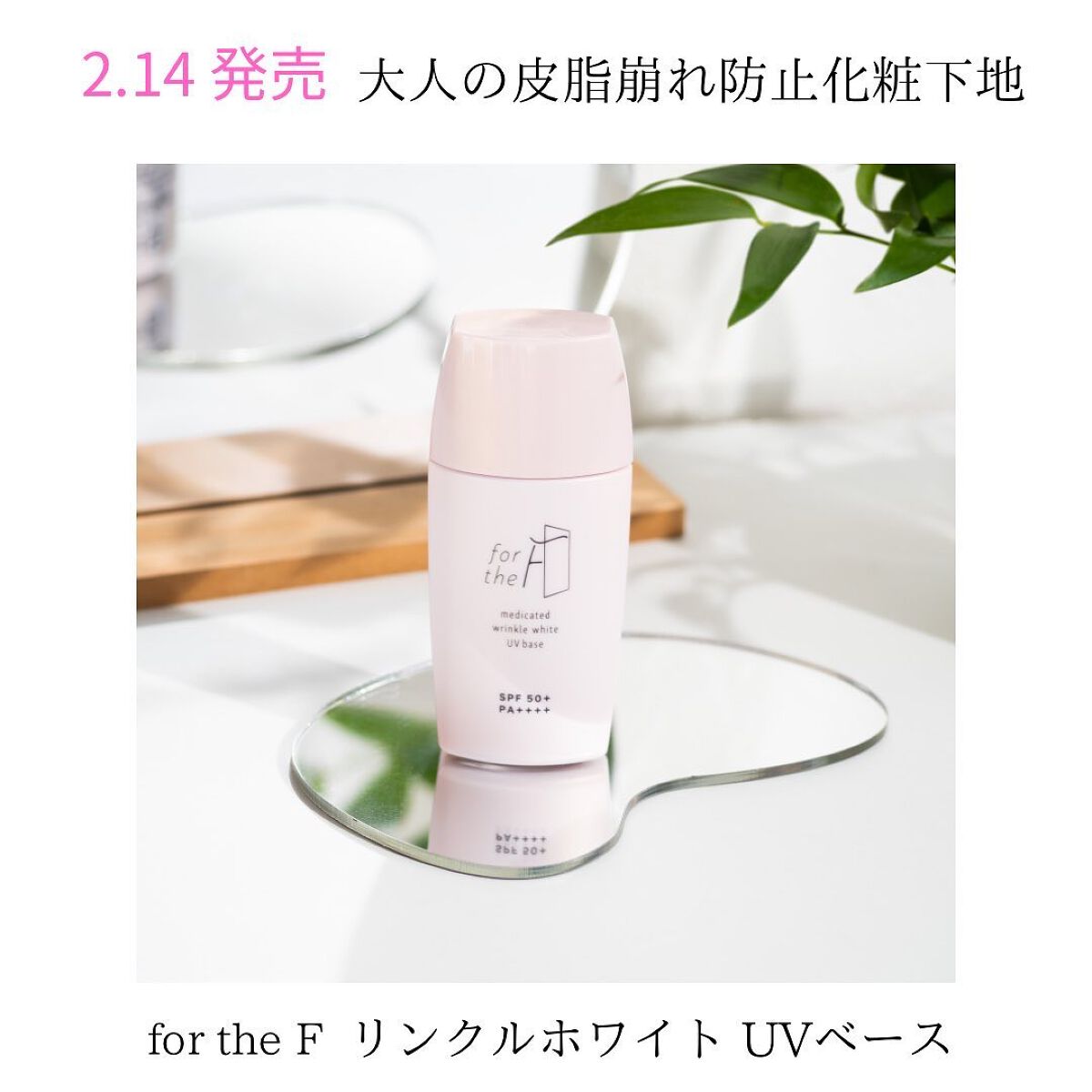 フォーザエフ 薬用 リンクルホワイト Uvベース|ナリスアップの効果に関する口コミ「混合肌におすすめの化粧下地!* Snsで話題のシワ改善