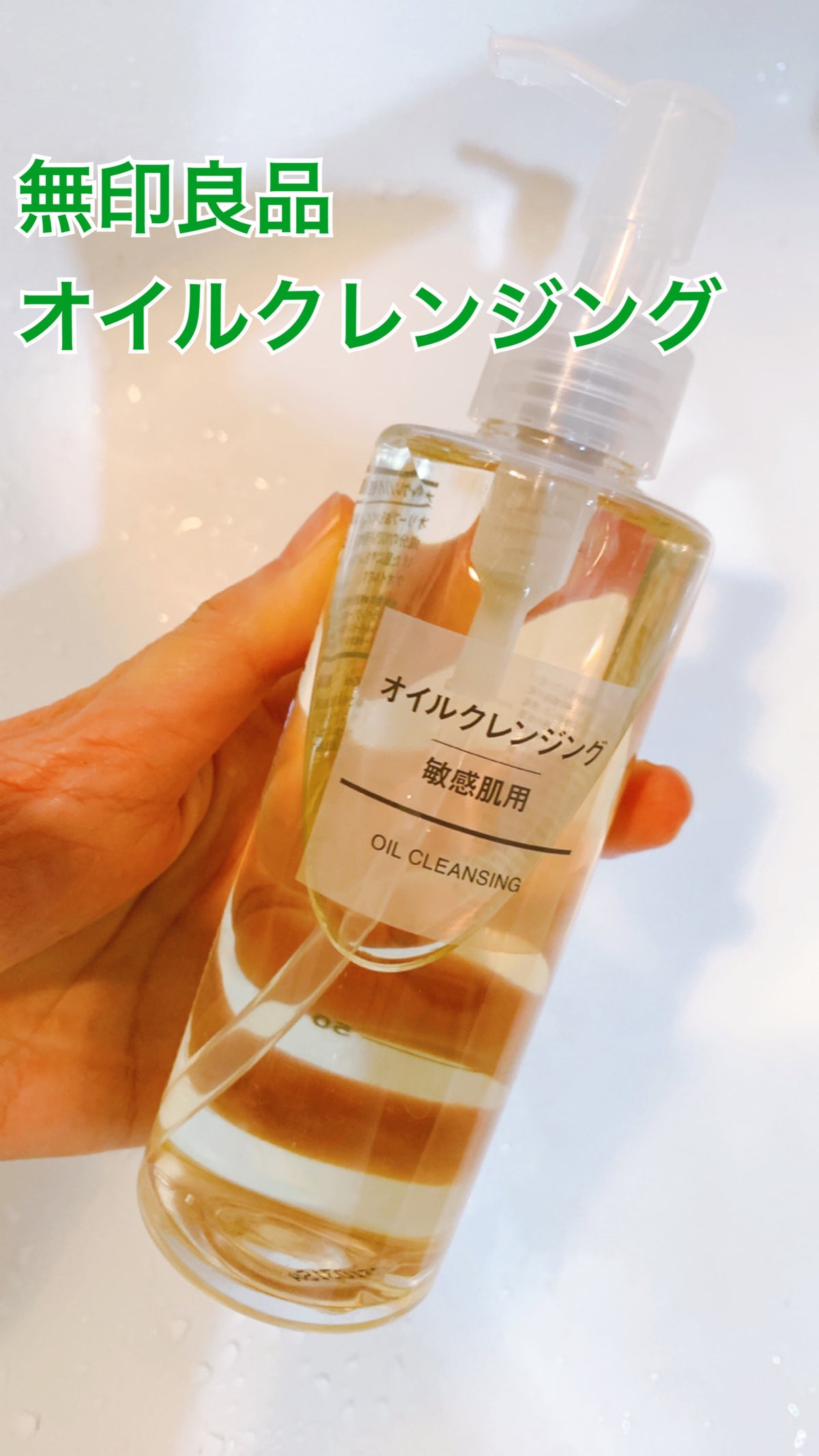 オイルクレンジング・敏感肌用|無印良品の口コミ 敏感肌におすすめのオイルクレンジング!敏感肌用の無印良品オイルクレンジング! By 白い