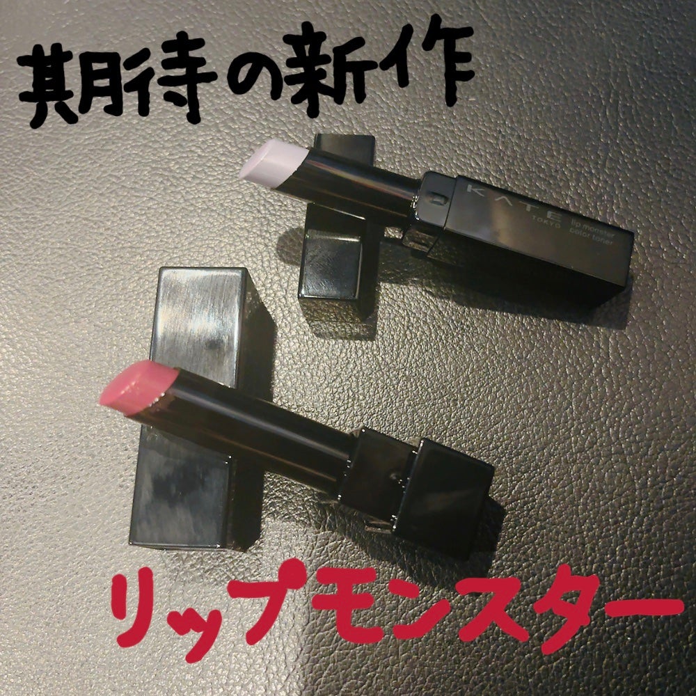 Kateの口紅 リップモンスター&リップモンスターカラートナーを使った口コミ Kate リップモンスター By さきブルベ冬₍ᐢˬᐢ