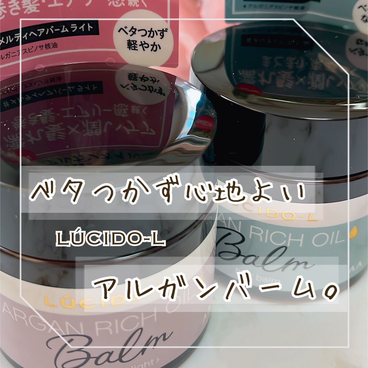 ルシードエルのヘアバーム #メルティヘアバーム ライト&#メルティヘアバームを使った口コミ ルシードエル メルティヘアバーム By