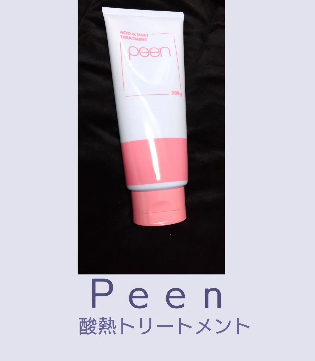 酸熱トリートメント|peenの効果に関する口コミ 酸熱トリートメント サロンで施術しても By せい混合肌 Lips