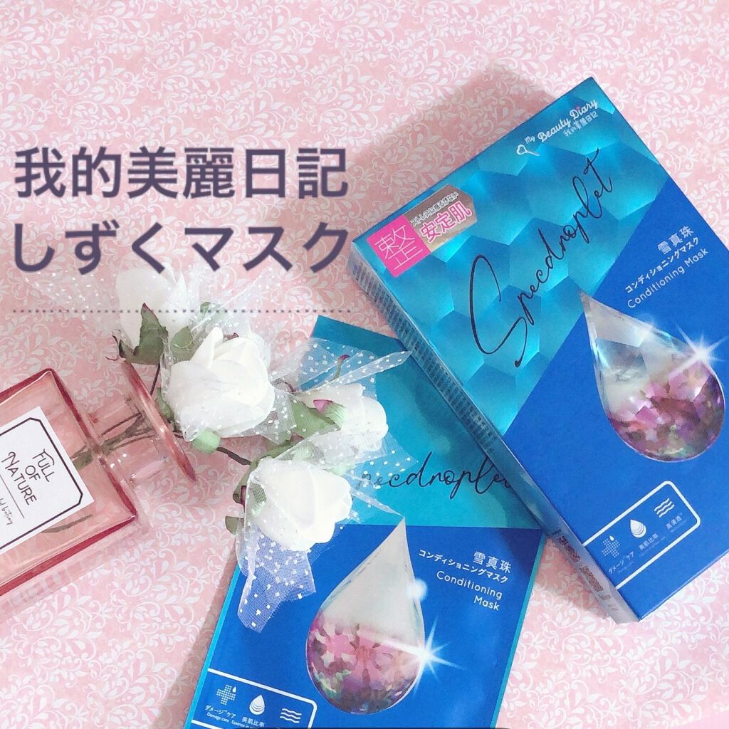 我的美麗日記(私のきれい日記 雪真珠コンディショニングマスク|我的美麗日記の口コミ おうち美容紹介 我的美麗日記の新発売『しずくマスク