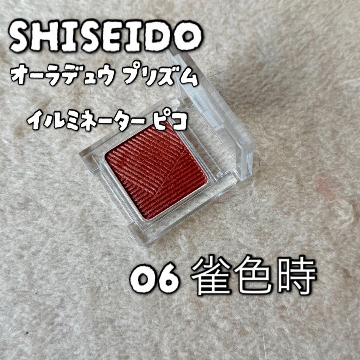 オーラデュウ プリズム イルミネーター ピコ|shiseidoザ・メーキャップの口コミ 🐱shiseido 🐱ザ・メーキャップ By 🐱