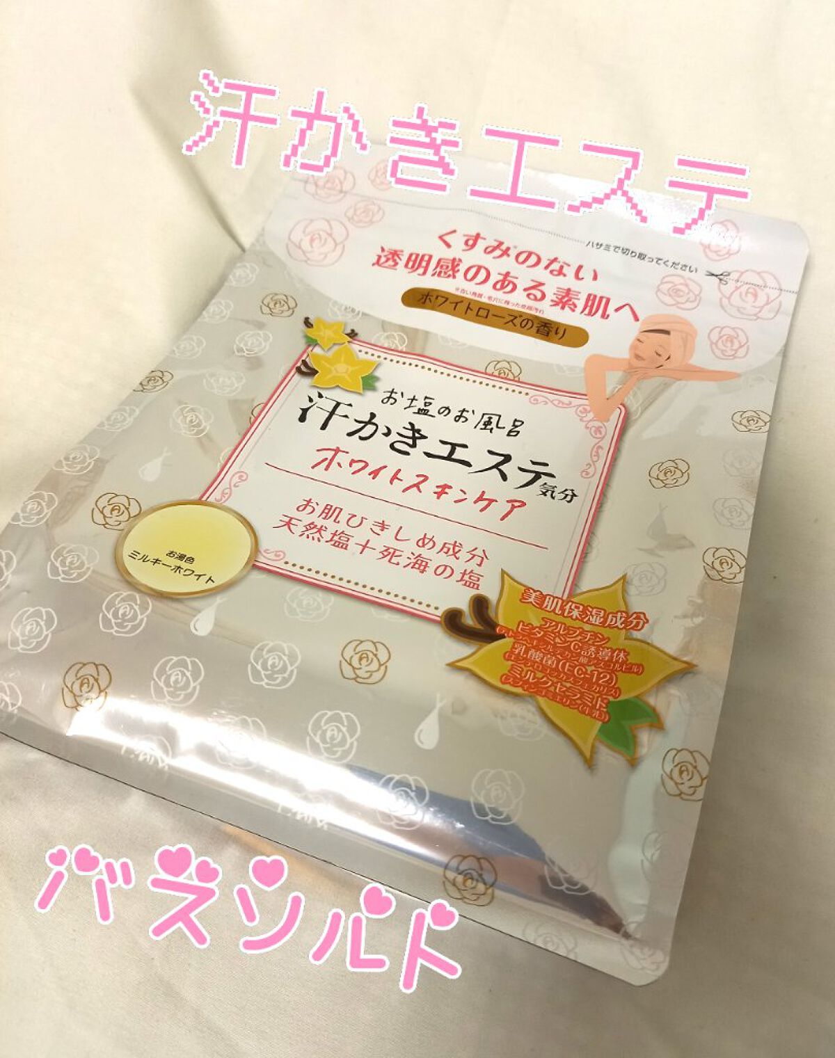 汗かきエステ気分 ホワイトスキンケア|マックスの効果に関する口コミ ユキです!!ドラッグストアで見つけた汗かきまくりのバスソルトを紹介し