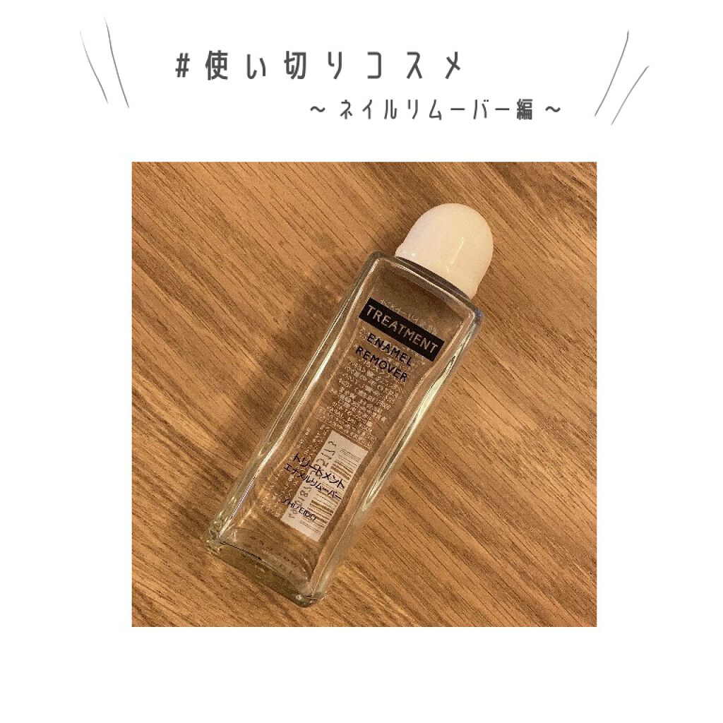 トリートメントエナメルリムーバー|shiseidoの辛口レビュー 《 使い切りコスメ 〜ネイルリムーバー編〜 》 By ポポラ ス