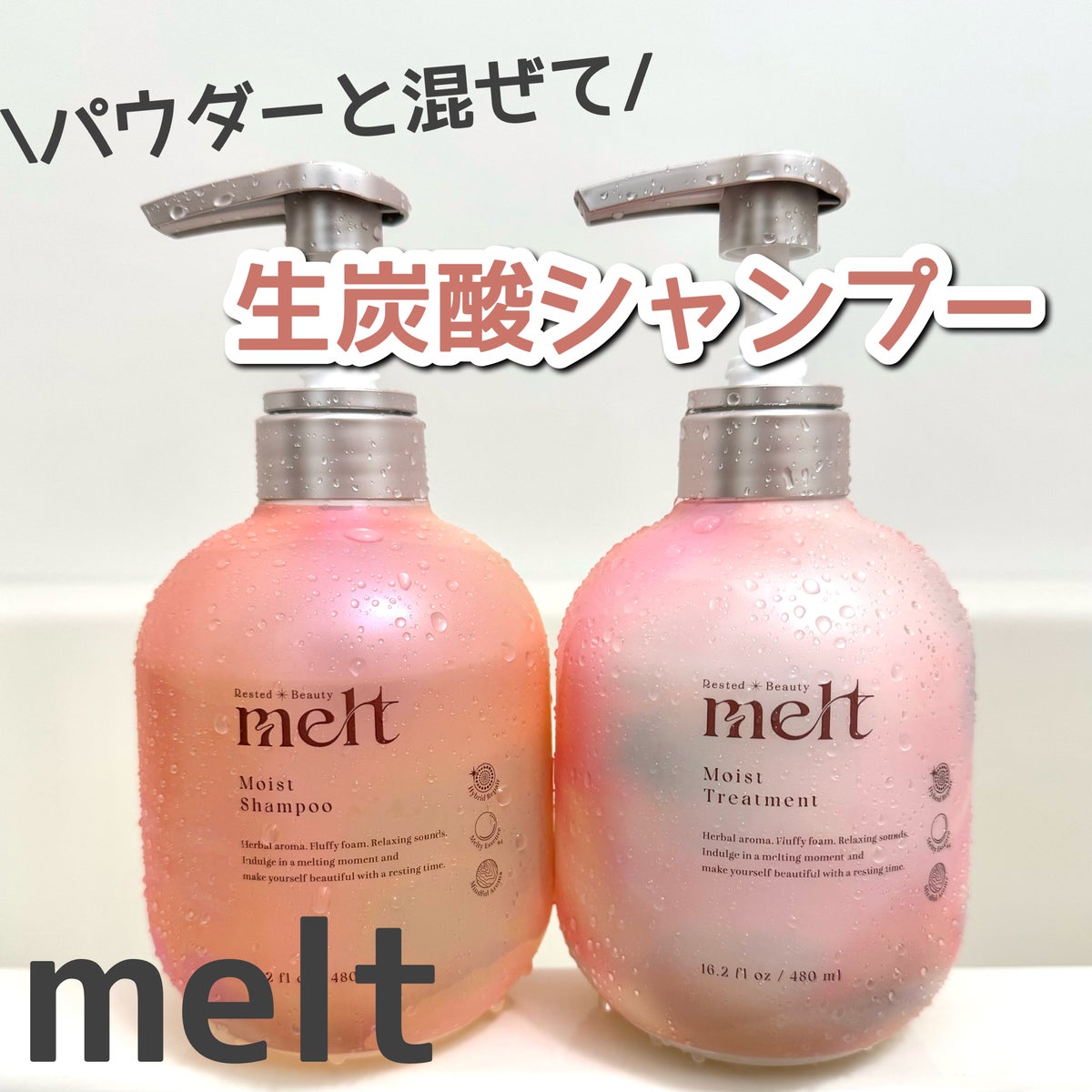 Meltのシャンプー・コンディショナー メルト モイストシャンプートリートメント他、1商品を使った口コミ 花王さまからいただきました