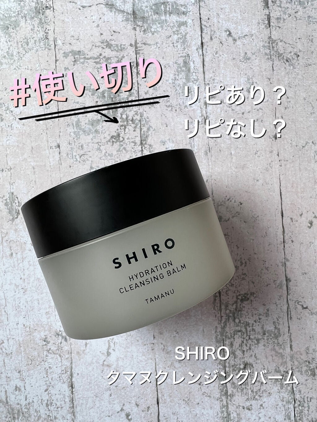 タマヌ クレンジングバーム|shiroの使い方を徹底解説 乾燥肌におすすめのクレンジングバーム!洗い上がりしっとりなのに、黒ずみも取れてる