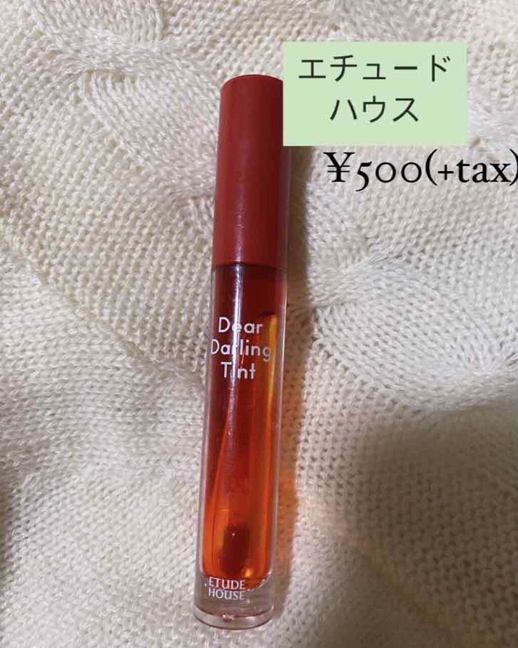 ディアダーリン ウォータージェルティント|etudeの口コミ イエベにおすすめの口紅!コスパ良しティント はじめまして、 By チャミン