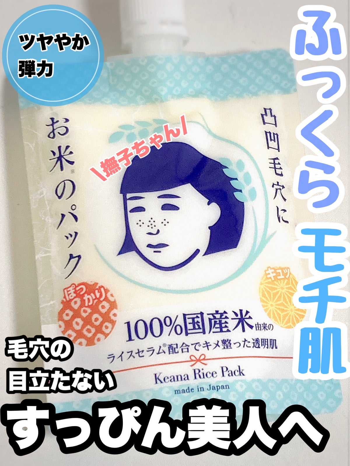 お米のパック|毛穴撫子の効果に関する口コミ 【使った商品】 毛穴撫子 お米のパック By える乾燥肌 Lips