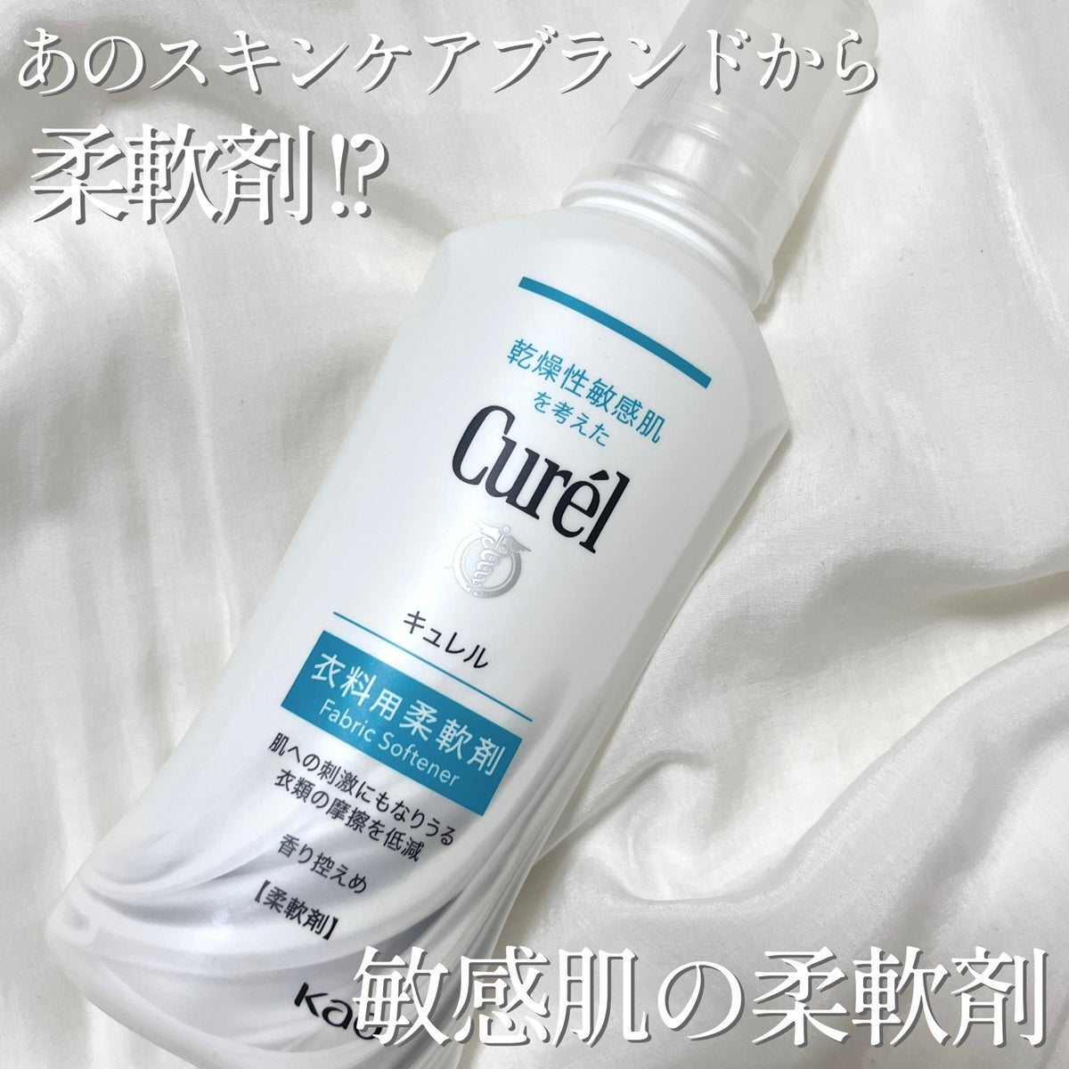 衣料用柔軟剤|キュレルの口コミ キュレルから敏感肌の柔軟剤が新発売🫧 By 染谷茉依混合肌 Lips