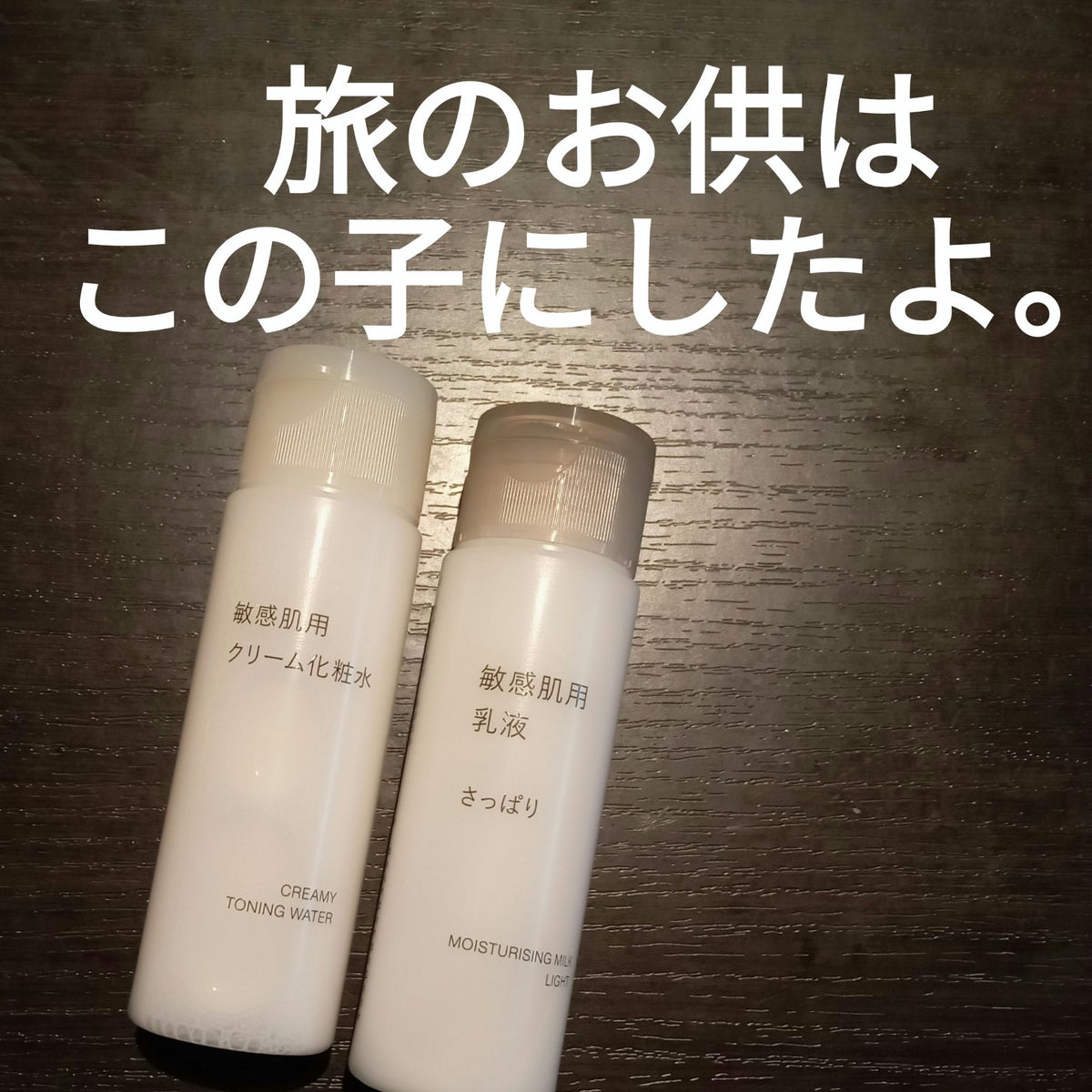 無印良品のスキンケア・基礎化粧品 敏感肌用クリーム化粧水&敏感肌用乳液 さっぱりタイプを使った口コミ 旅のお供用に この子を買ったよ🩷 By