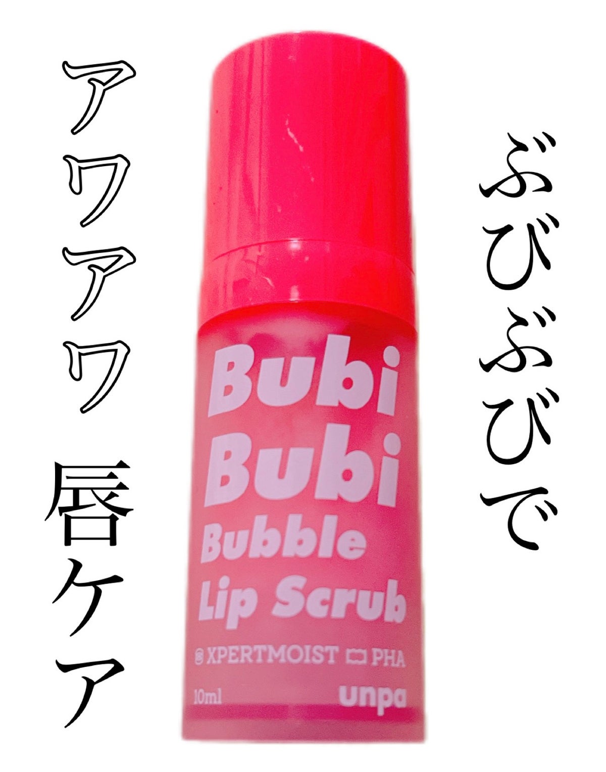 ブビブビ バブルリップスクラブ|unpaの使い方を徹底解説 Unpa ブビブビ バブルリップスクラブ By Moe混合肌30代後半