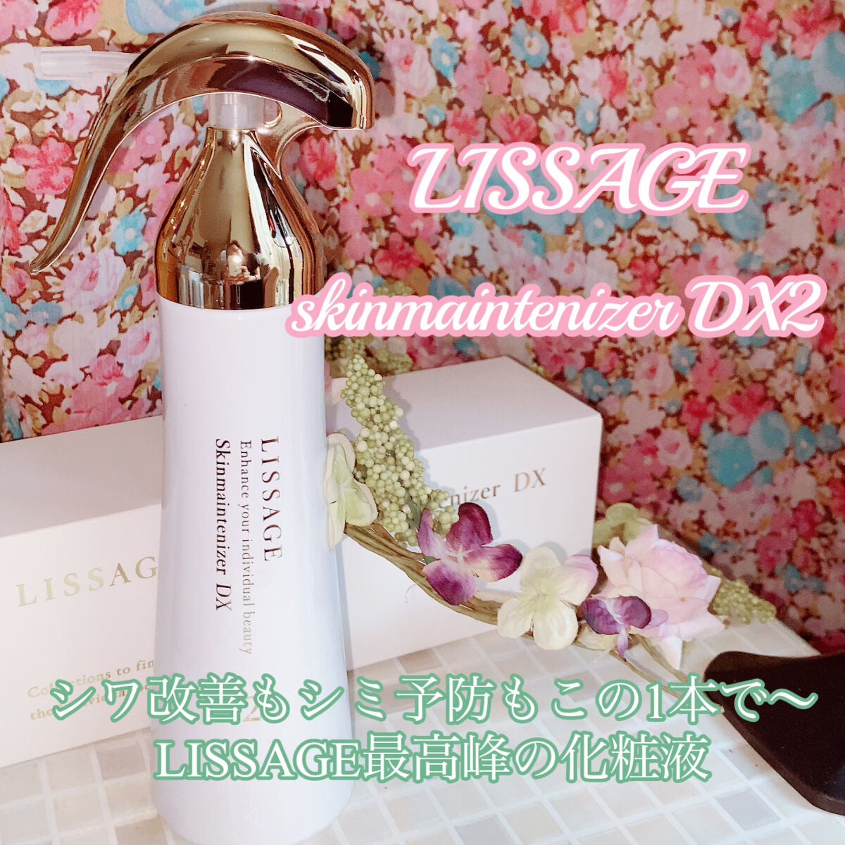 スキンメインテナイザー Dx 2|リサージの効果に関する口コミ「エイジングケアにおすすめの化粧水!lissage スキンメンテナイザーdx2