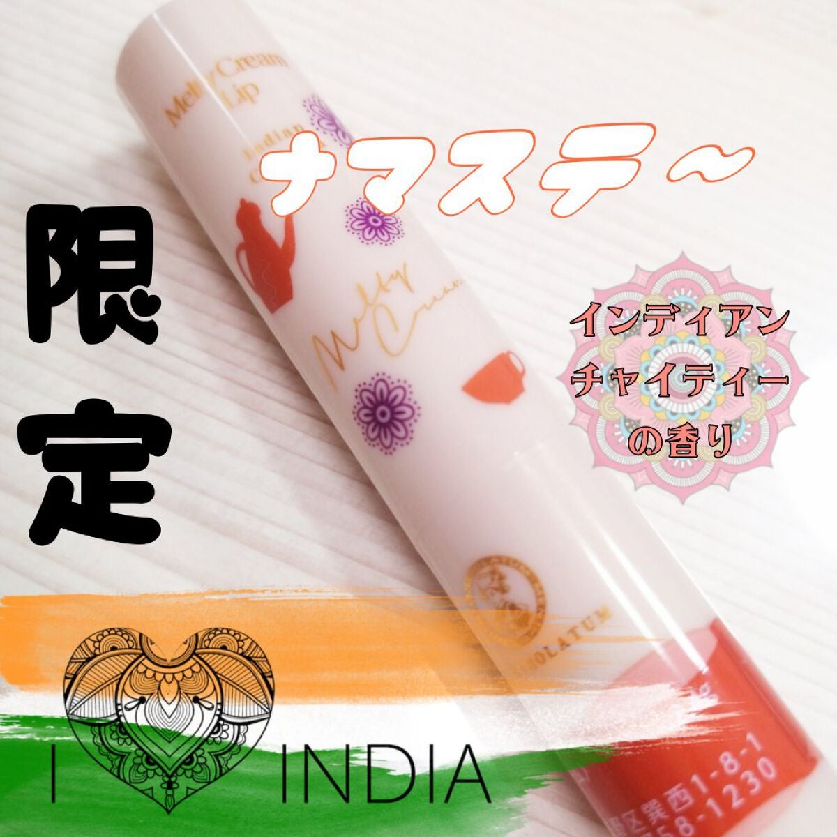 【限定リップケア・リップクリーム】メルティクリームリップ|メンソレータムの口コミ ♡限定♡ インディアンチャイティーの香り By なな