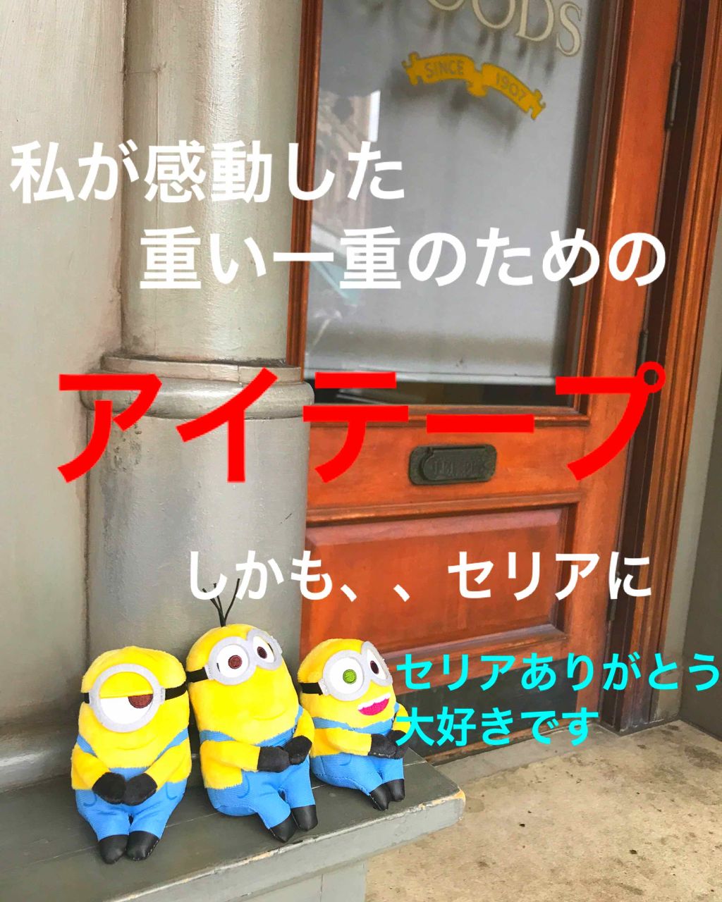 理想のふたえ ぱっちり幅広 ヌーディーワイド|セリアの口コミ 超優秀!100均で買えるおすすめ二重まぶた用アイテム!⚠️下手くそですが、目
