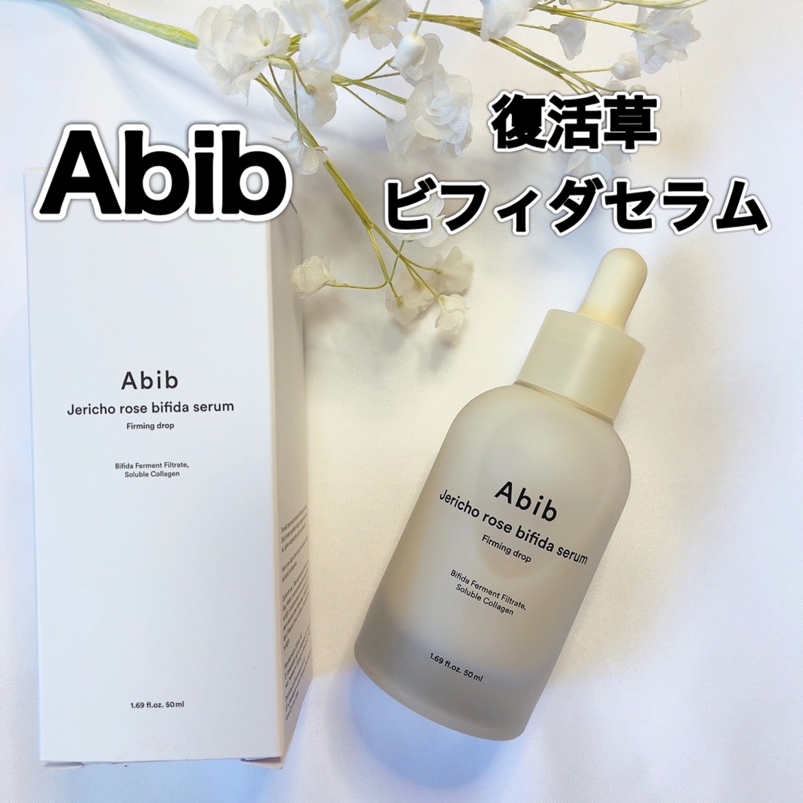 復活草セラム｜Abib の口コミ - エイジングケアにおすすめの美容液！Abib(@Abib_japan )様よりいただきました。 by ...