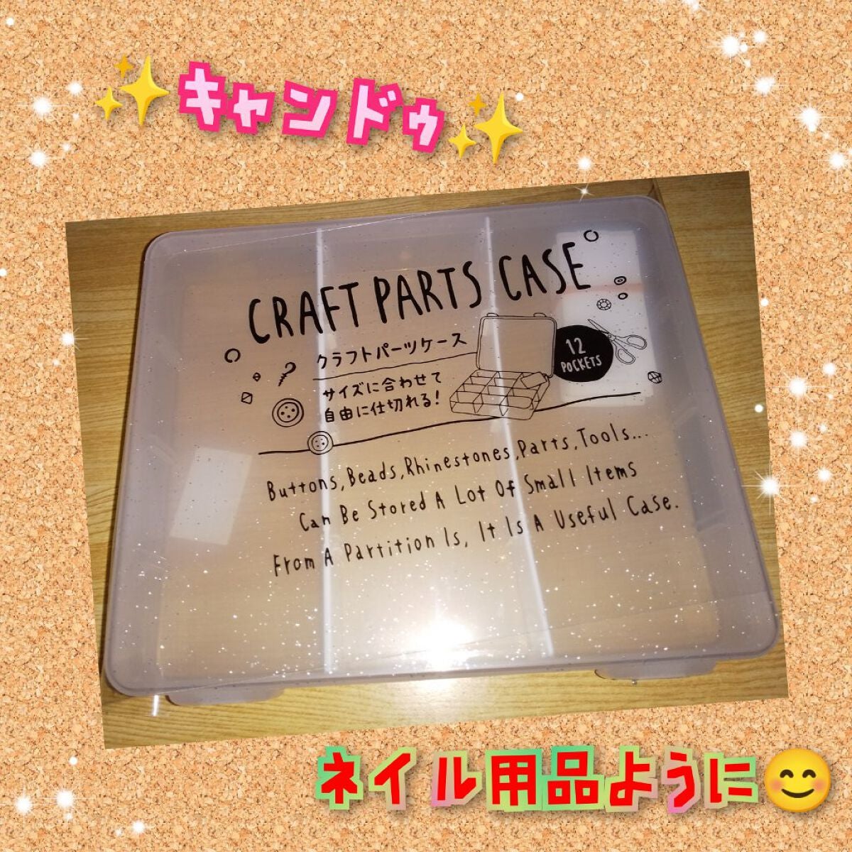 クラフトパーツケース|キャンドゥの口コミ 超優秀!100均で買えるおすすめコスメ!🐝ケース🐝 キャンドゥ購入品 By 然夏⭐フォロバ💯