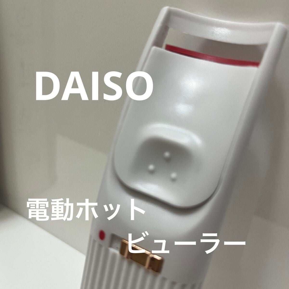 電動ホットビューラー|daisoの口コミ 超優秀!100均で買えるおすすめビューラー!【daiso 美容電化製品 】 By ぴっぴちゃん