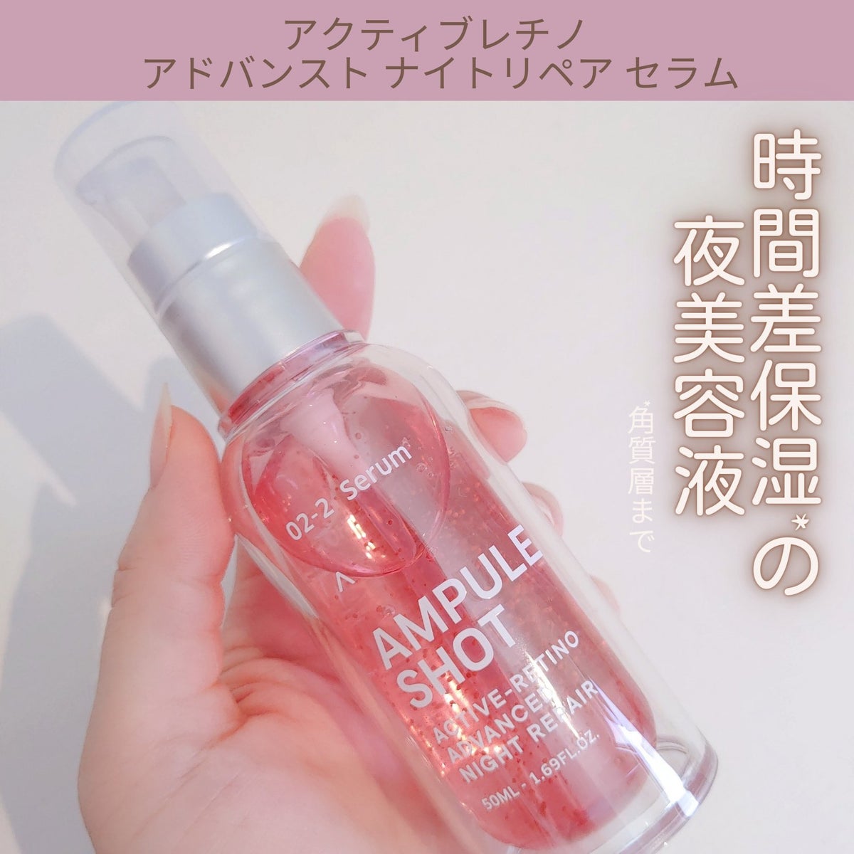Ampule Shotのスキンケア・基礎化粧品 アクティブレチノ ナイトトリートメント ローション他、2商品を使った口コミ アンプル