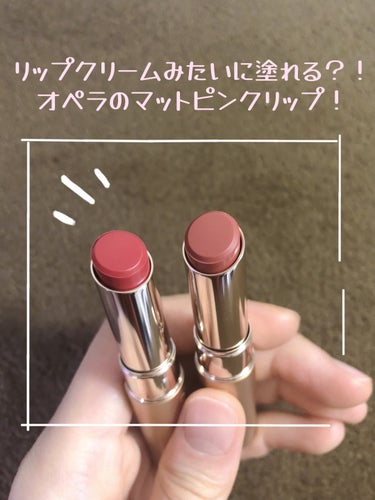 【試してみた】オペラ シアーマットリップスティック Operaの人気色・イエベブルベ別の口コミ・レビュー Lips