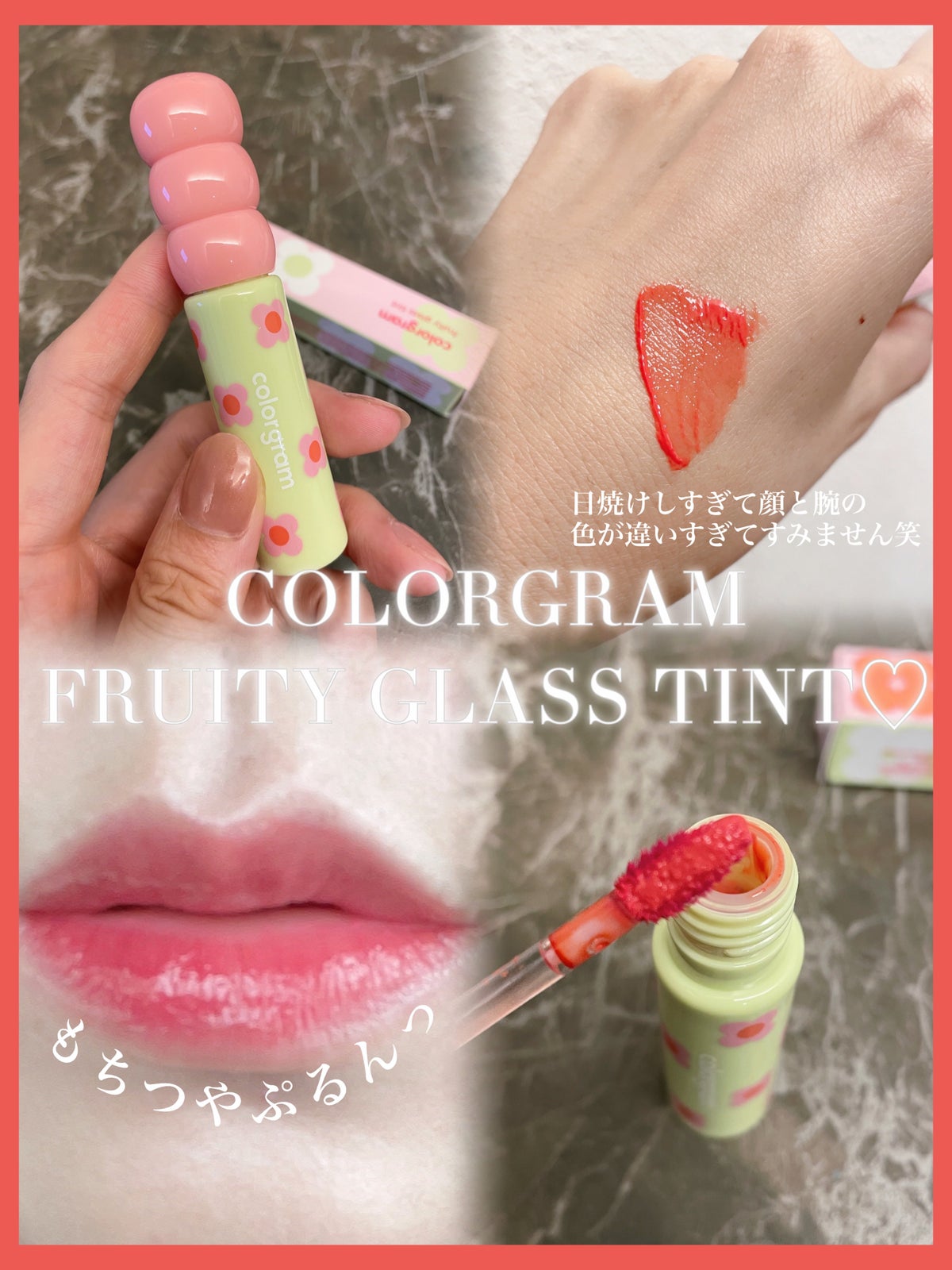 タンフルグラスティント|colorgramは落ちないのか?色持ちに関する口コミ Oliveyoungjapan のカラー By まめた