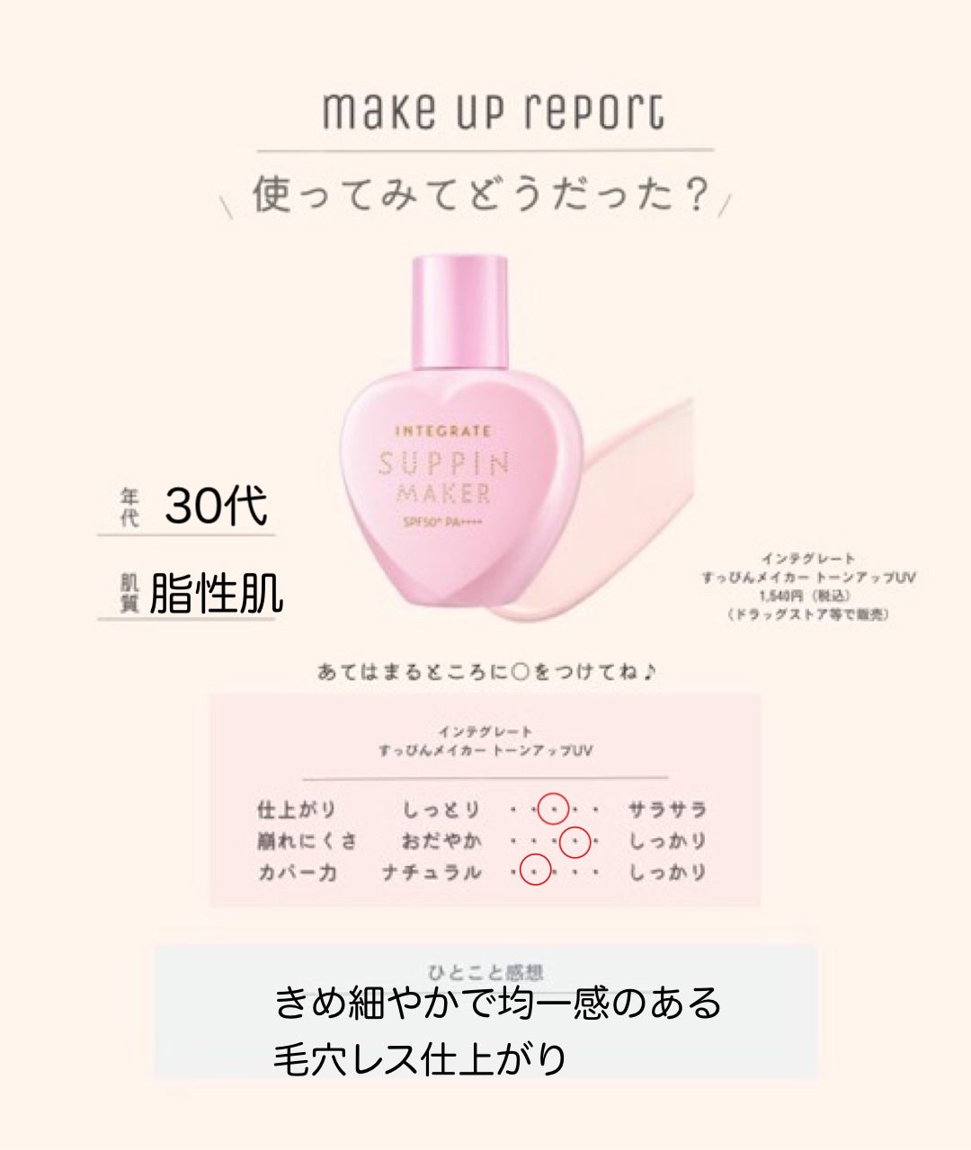 すっぴんメイカー トーンアップuv|インテグレートの効果に関する口コミ イエベ春におすすめの化粧下地! しっとりしつつもベタつきにくく