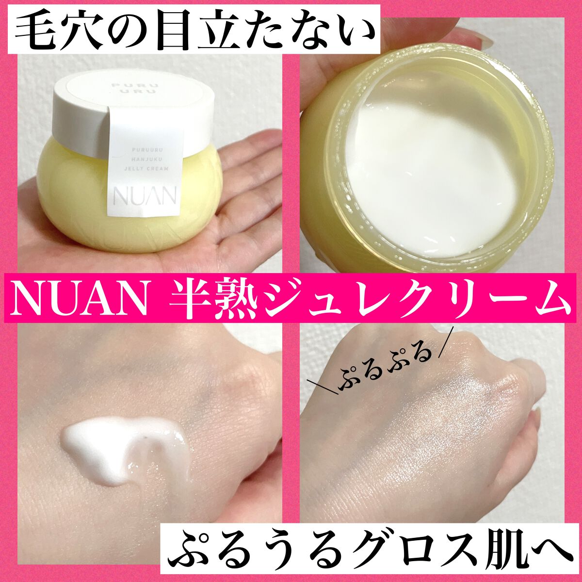 Nuanのフェイスクリーム 半熟ジュレクリーム&ソフトホイップクリームを使った口コミ 今の未来の肌に楽しくエイジングケアができる「美容貯金